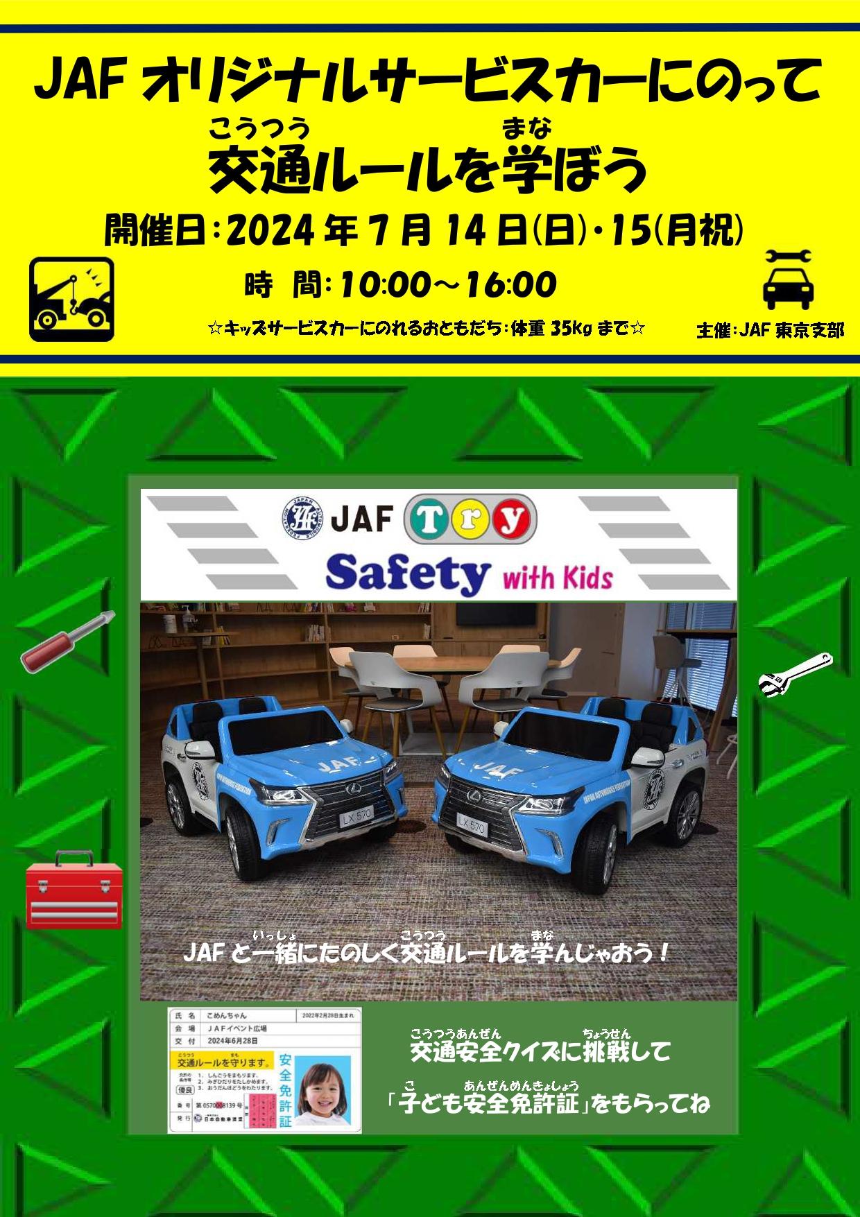 イベント - JAF交通安全イベント | モリタウン